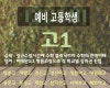 성북구고등학교진학강북구고등학교 진학정보성북and강북고등전문학원수학영어과학계성고서울사대부고고대부고성신여고용문고